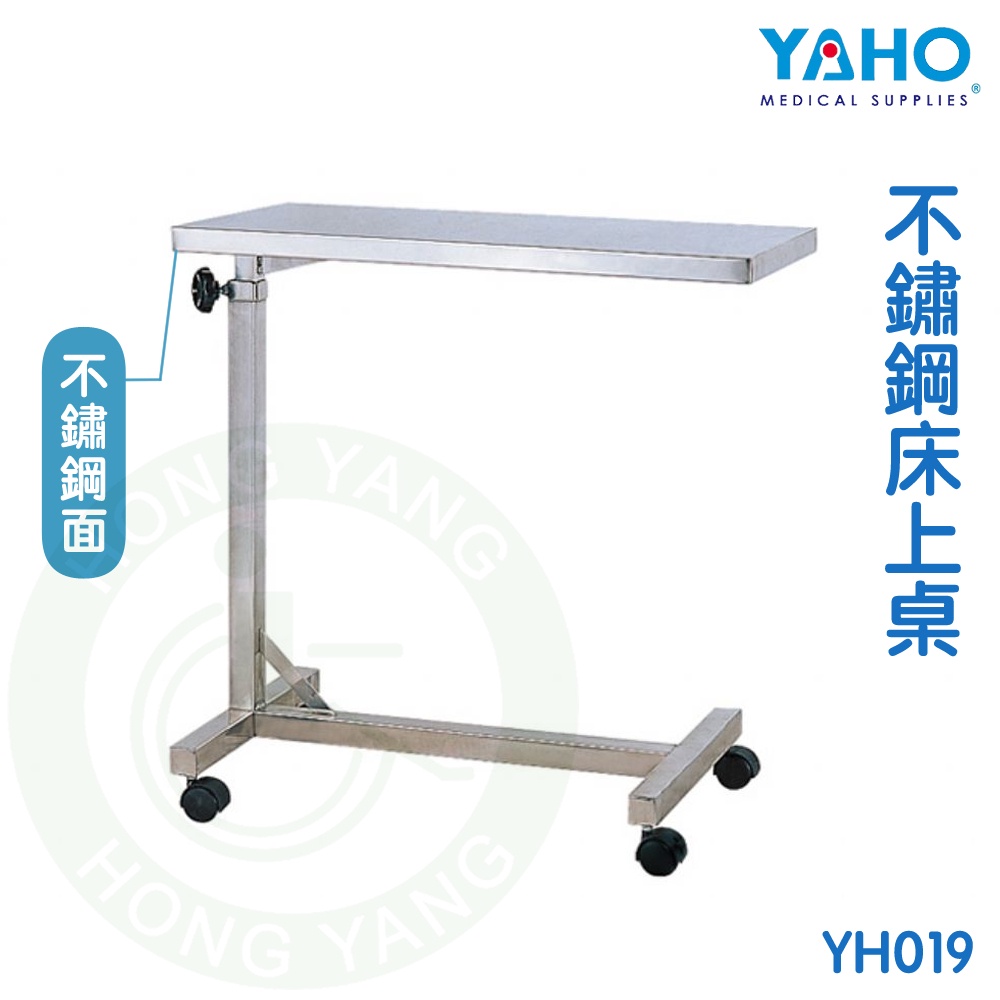 【免運】耀宏 不鏽鋼床上桌（不鏽鋼面） YH019 床上桌 床邊桌 附輪 有輪子 附輪床上桌 桌子 | 蝦皮購物