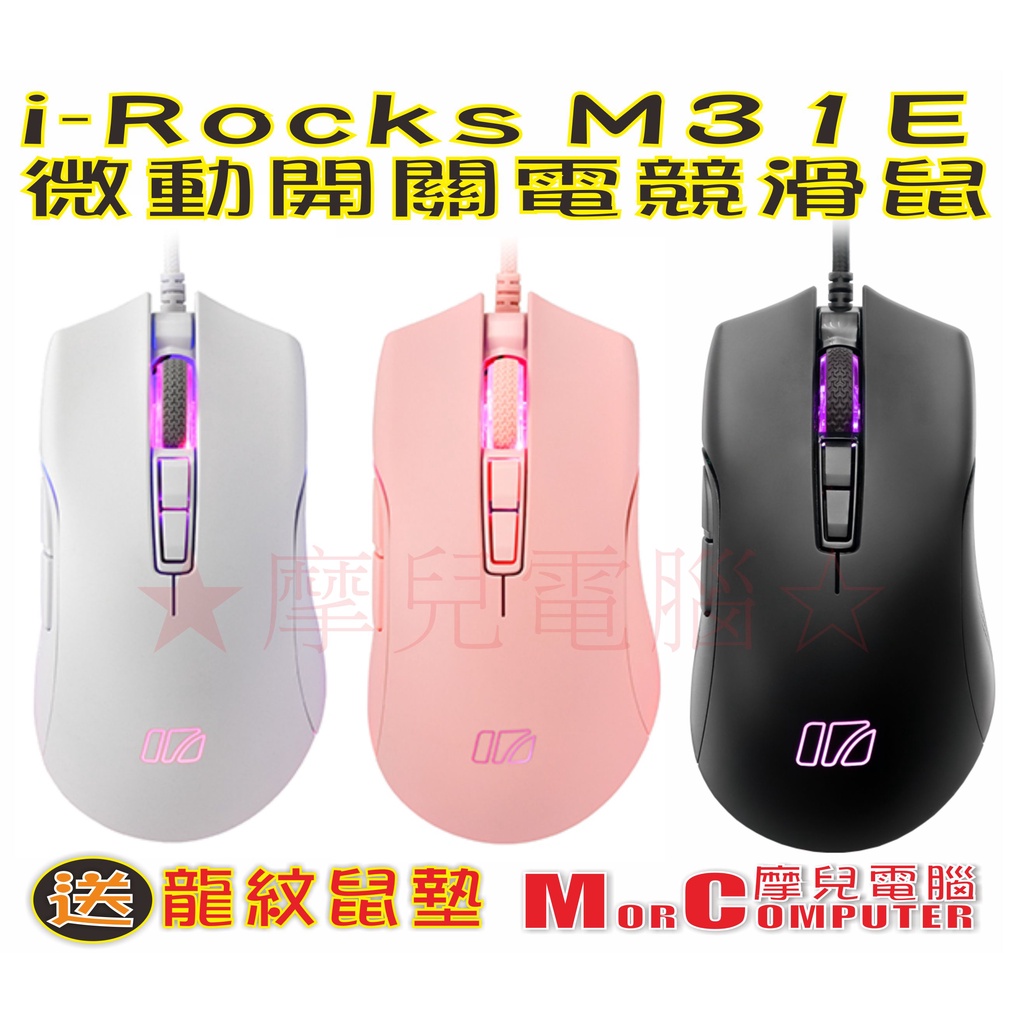 ★摩兒電腦☆iRocks 艾芮克 M31E 高階微動開關 電競滑鼠 遊戲滑鼠 吃雞滑鼠 RGB滑鼠 巨集滑鼠 | 蝦皮購物