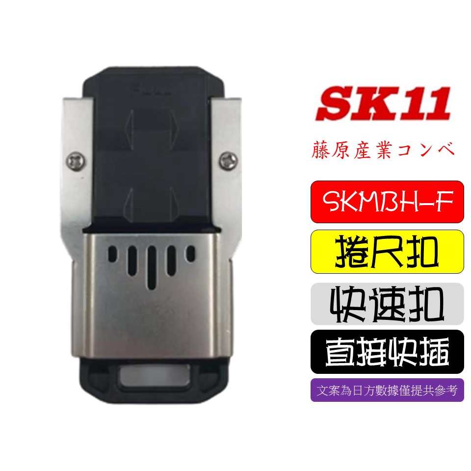 日本品牌 藤原 SK11 新款 2代 捲尺快扣 卡扣 尺扣 免替換捲尺後勾 角度可調 SKMBH-F | 蝦皮購物
