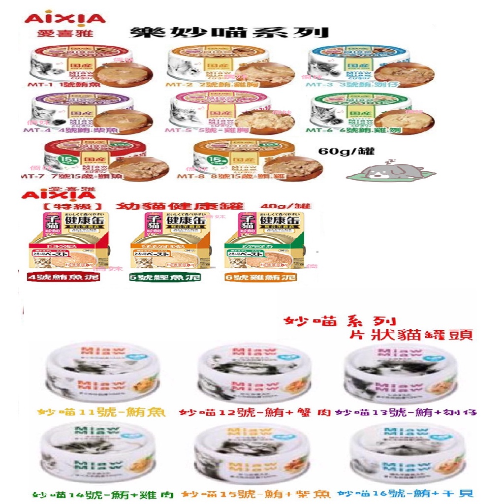 日本AIXIA 愛喜雅 樂妙喵 貓罐 60g & 金罐高湯系列 70g & 妙喵片狀 貓罐 70g &健康罐系列 40g | 蝦皮購物