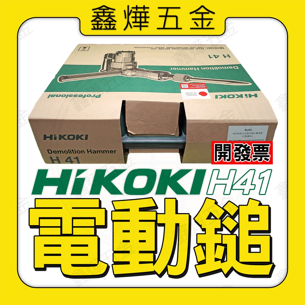 📃開發票【鑫燁建材五金】HIKOKI 日立 H41 電動鎚 破碎機 打石機 🚚快速出貨 | 蝦皮購物