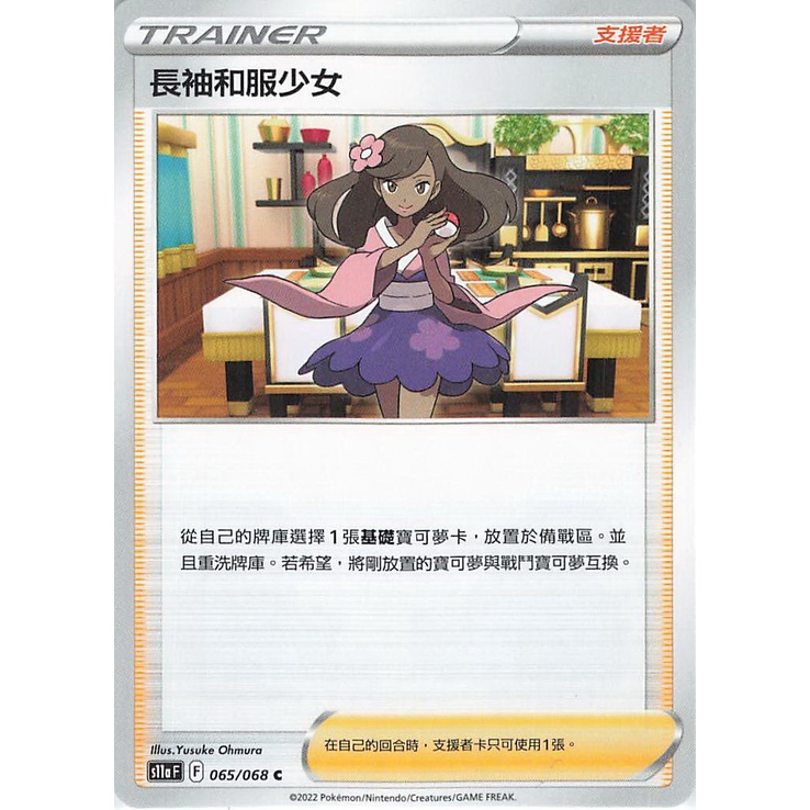 支援者 - PTCG 中文版 長袖和服少女 065/S11a 白熱奧祕 | 蝦皮購物