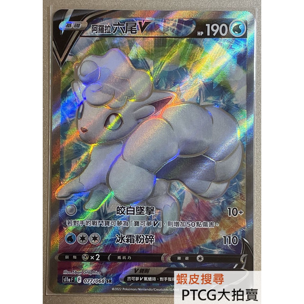 【PTCG大拍賣】阿羅拉六尾 V SR 白熱奧祕 S11aF 077/068 S11a F | 蝦皮購物