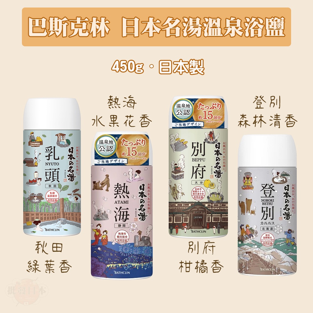 🍁【批發日本】日本原裝 泡湯粉 入浴粉 日本製 巴斯克林BATHCLIN 日本之名湯 溫泉浴鹽 泡澡粉 450g 🍁 | 蝦皮購物