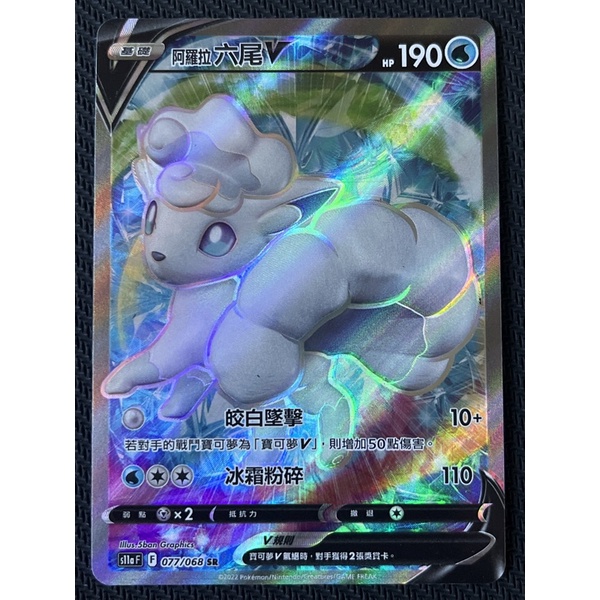 寶可夢PTCG 白熱奧密 SR s11aF 077/068 阿羅拉六尾V | 蝦皮購物