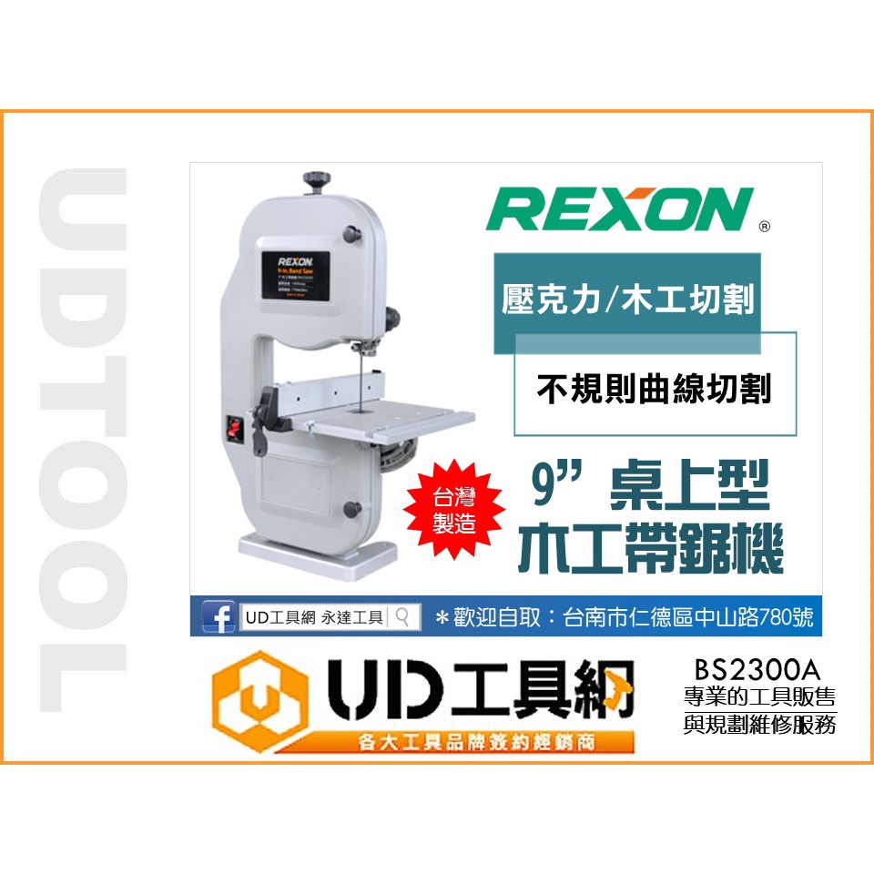 @UD工具網@ 台灣製 力山 REXON BS2300A 強力型9英寸桌上型帶鋸機 木工/壓克力 直線/弧形/曲線切割 | 蝦皮購物