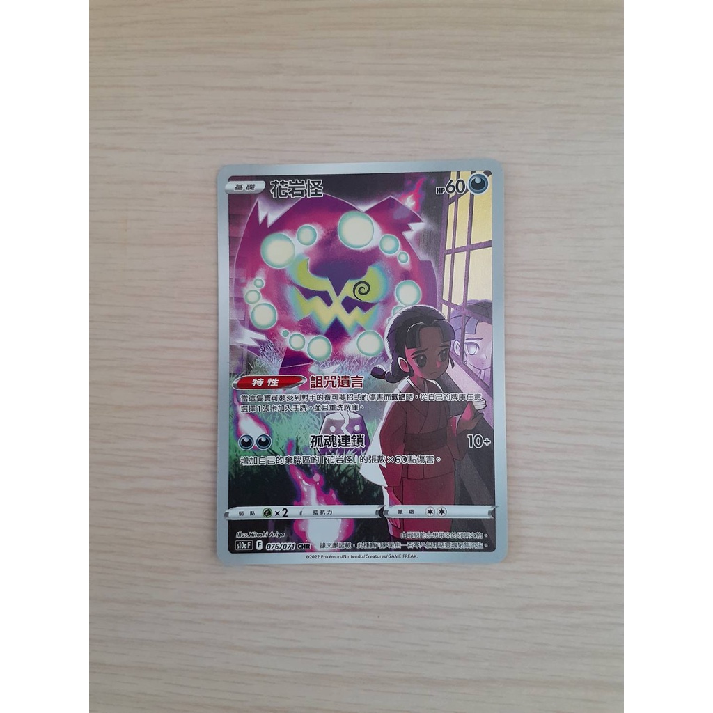 寶可夢 中文 S10a F 076/071 CHR 花岩怪 PTCG | 蝦皮購物