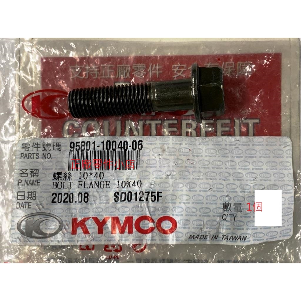 光陽正品 10040 螺絲 10*40【單入賣】大部分機種適用 | 蝦皮購物