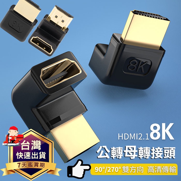 鍍金L型HDMI轉接頭 1.4/2.1公對母轉接器 正彎側彎HDMI彎頭AM/AF電腦電視超高清轉換器8K高畫質解析 | 蝦皮購物