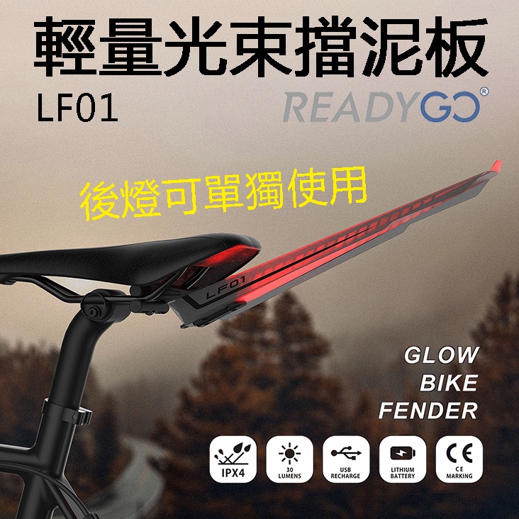 【速度公園】ReadyGO LUMIS LF01 輕量 光束擋泥板，後燈可單獨使用，發光尾翼 泥除 後土除 車燈 尾燈 | 蝦皮購物