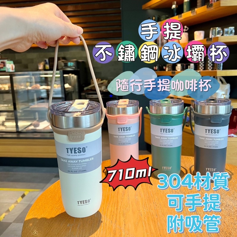TYESO手提保溫杯710ML 咖啡杯 手提咖啡杯 冰壩杯 304不鏽鋼保溫杯 隨手杯 環保杯 手提飲料杯 保冷杯 冰壩 | 蝦皮購物