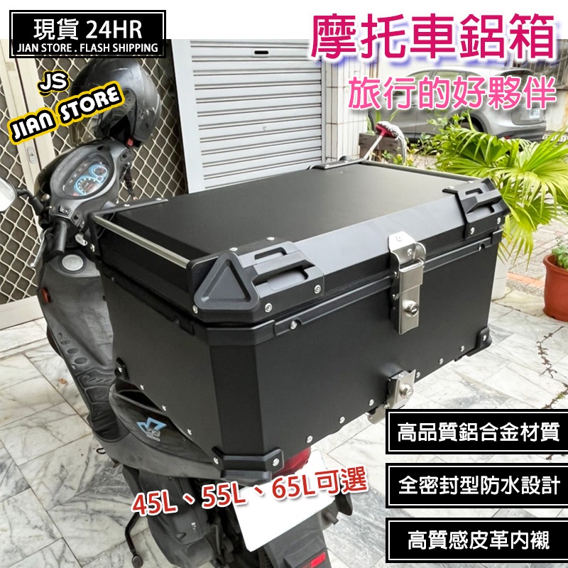 激安百貨 閃電出貨 鋁箱 鋁合金行李箱 45L 55L 65L 摩托車鋁箱 後架鋁箱 機車鋁箱 露營 外送 收納箱 | 蝦皮購物