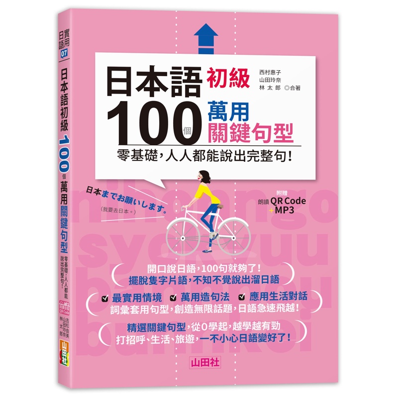 日本語初級100個萬用關鍵句型—零基礎，人人都能說出完整句！（25K+QR碼線上音檔＋MP3）[88折]11100989533 TAAZE讀冊生活網路書店 | 蝦皮購物