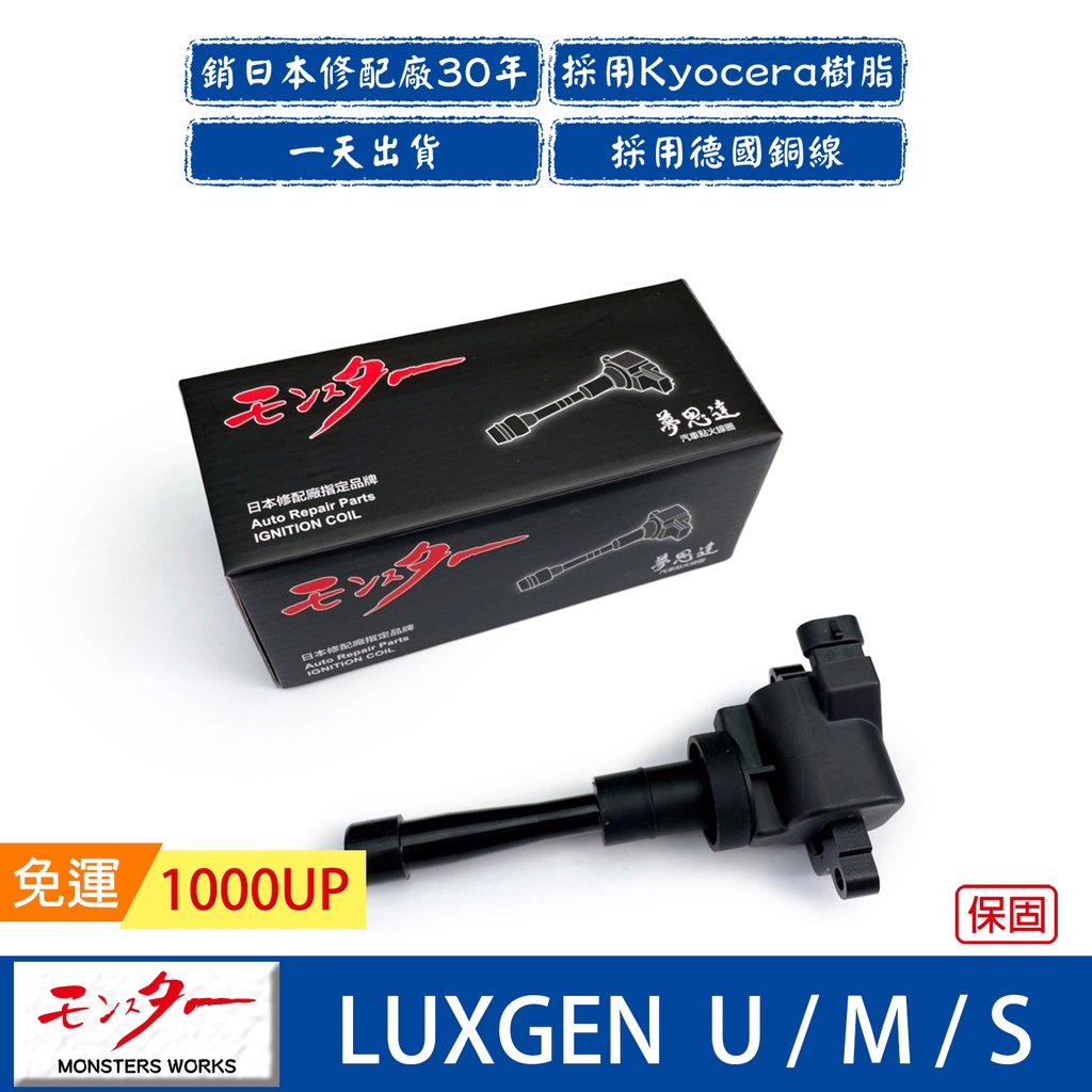 日本 夢思達 LUXGEN U6 U7 M7 S5 點火線圈 考耳 考爾 高壓線圈 COIL 品牌直售 | 蝦皮購物