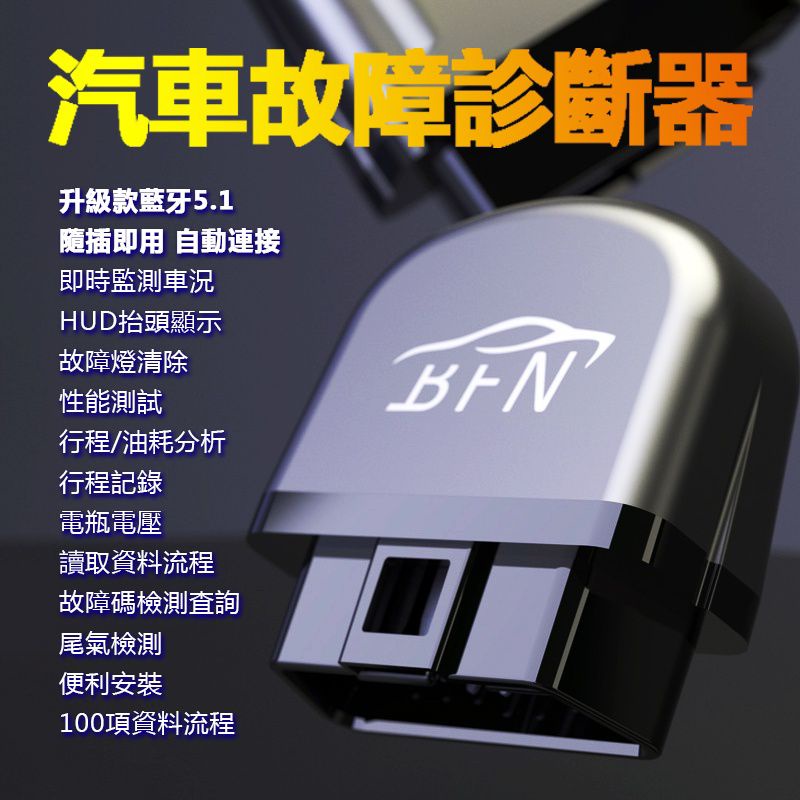 BFN 藍牙OBD汽車故障檢測儀 手機診斷軟體 汽車故障檢測儀 OBD2故障診斷檢測儀 | 蝦皮購物