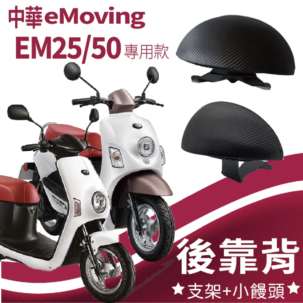 YC配件 eMoving EM50 Shine EM25 後靠背 機車後靠背 靠腰 饅頭 靠背饅頭 後扶手 中華電動車 | 蝦皮購物