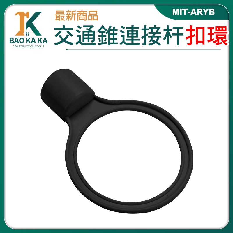 伸縮連桿扣環 三角錐桿扣環 組裝快速 連桿扣環 連接桿扣環 MIT-ARYB 優質PVC材質 固定連桿扣環 | 蝦皮購物