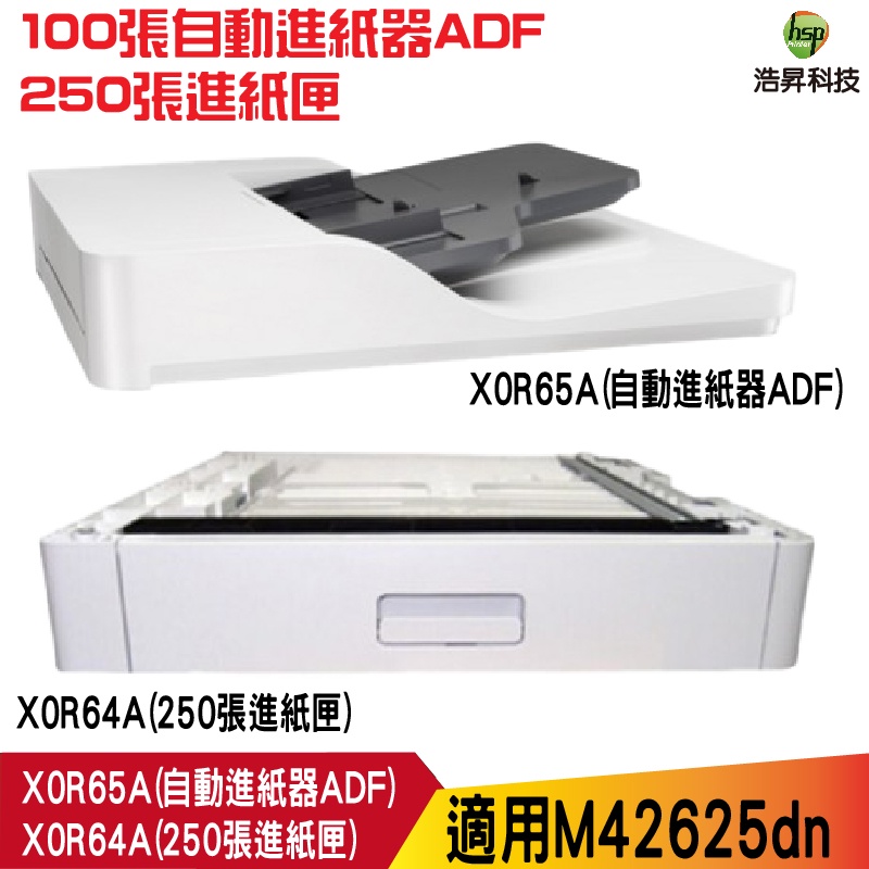 HP 100張自動進紙器ADF 250張進紙匣 X0R65A X0R64A 適用 M42625n M42625dn | 蝦皮購物