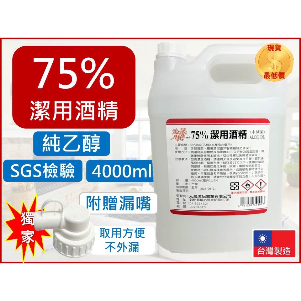 潔用酒精 4公升 75% 純乙醇 【贈漏嘴】 SGS合格檢測 附發票 乙醇酒精 酒精 4000ml 台灣製造 【揪好室】 | 蝦皮購物