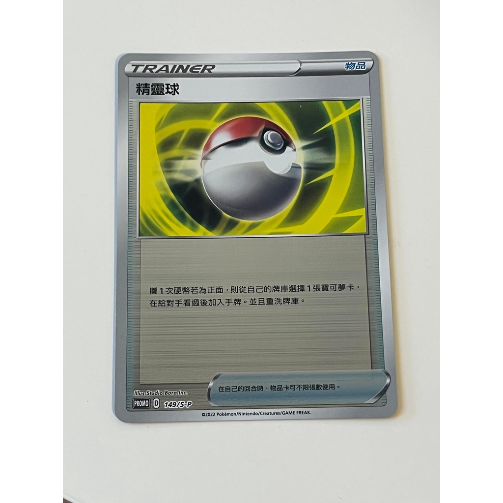 寶可夢卡牌 PTCG ptcg PROME 149/S-P 鏡閃 精靈球 物品 100預組 | 蝦皮購物