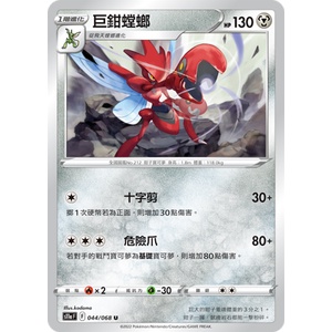[幻想卡鋪] PTCG 中文版 S11a 044 U 巨鉗螳螂 | 蝦皮購物