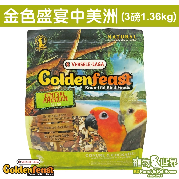 期限2026.10美國Goldenfeast金色盛宴 中美洲3lb/1.36kg│錐尾/中大型鸚鵡鳥飼料金飛氏BS138 | 蝦皮購物