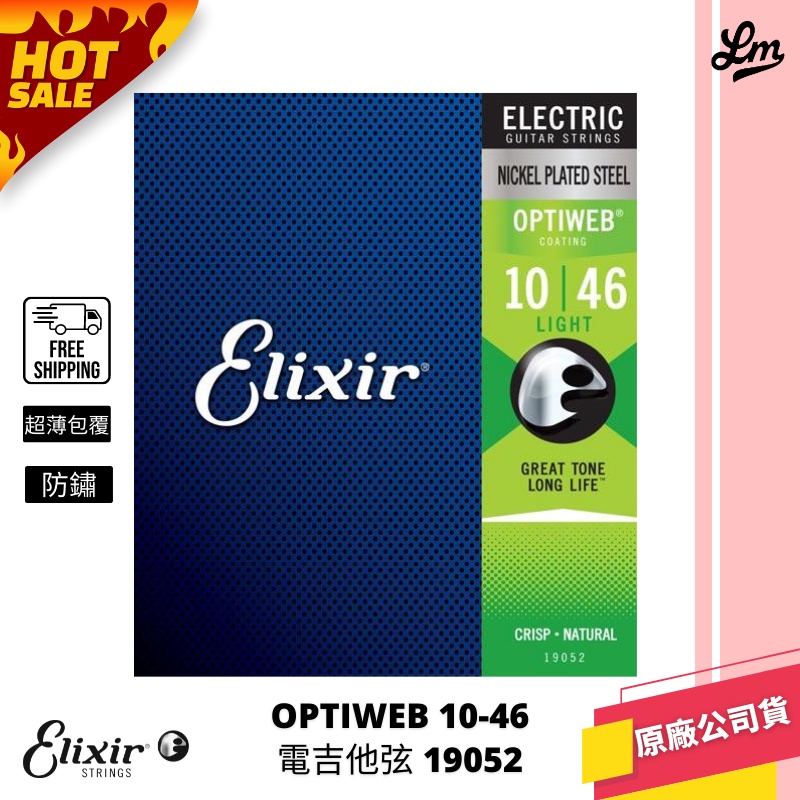 【LIKE MUSIC】ELIXIR OPTIWEB 超薄包覆 10-46 電吉他弦 19052 防鏽首選 elixir | 蝦皮購物