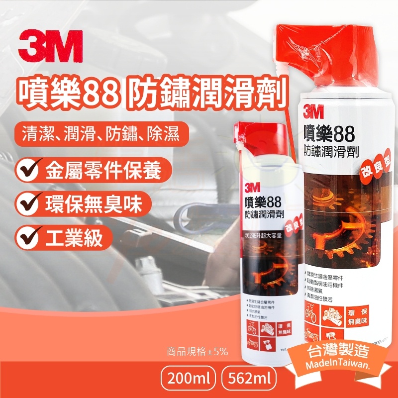 🌈生活大丈夫 附發票🌈3M 噴樂88防鏽潤滑劑 金屬保護油 潤滑油 (台灣製) 除濕 除鏽 潤滑 潤滑油 | 蝦皮購物