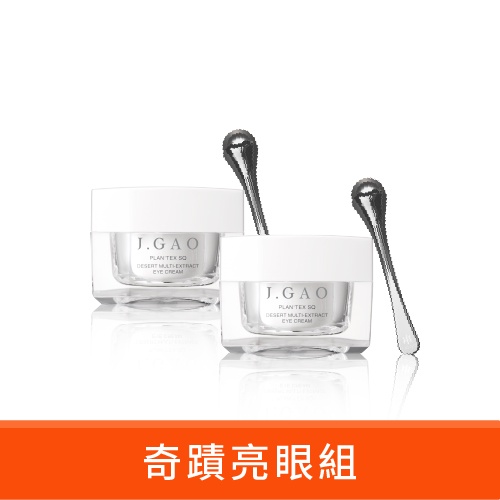 【J.GAO】植萃精質沙漠菁萃眼霜 15ml 兩瓶入＋逆時亮眼滾珠導入棒x2 保濕眼霜 天然萃取 清爽鎖水 保養眼霜 | 蝦皮購物
