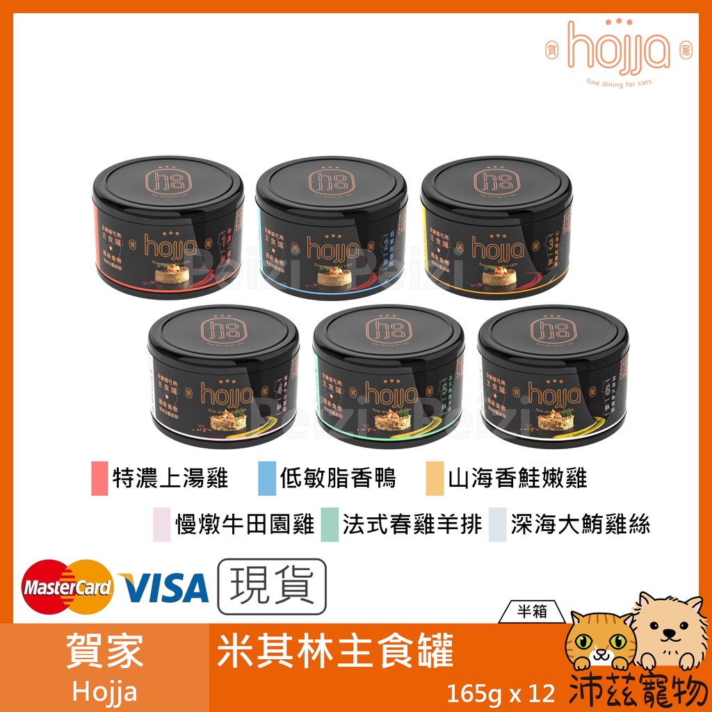 沛茲寵物【半箱 賀家 Hojja 米其林主食罐 165g】肉泥 肉絲 頂級 台灣 主食罐 貓罐 貓 罐 | 蝦皮購物