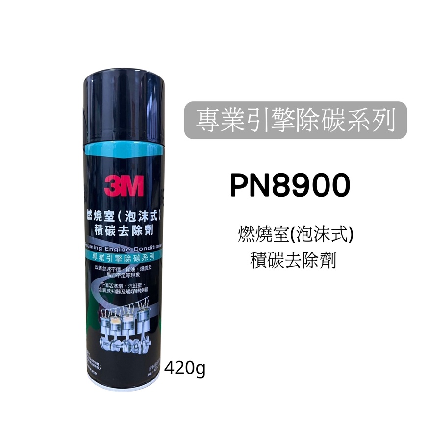 3M 8900 燃燒室(泡沫式)積碳去除劑 420g 附軟管 改善 怠速不穩 耗油 爆震 馬力不足 泡沫積碳清潔 | 蝦皮購物