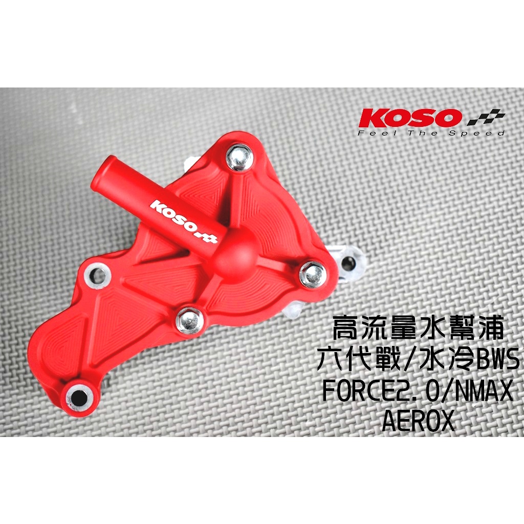 KOSO | 高流量水幫浦 高流量 水幫浦 幫浦 適用於 六代戰 水冷BWS FORCE2.0 NMAX AEROX | 蝦皮購物