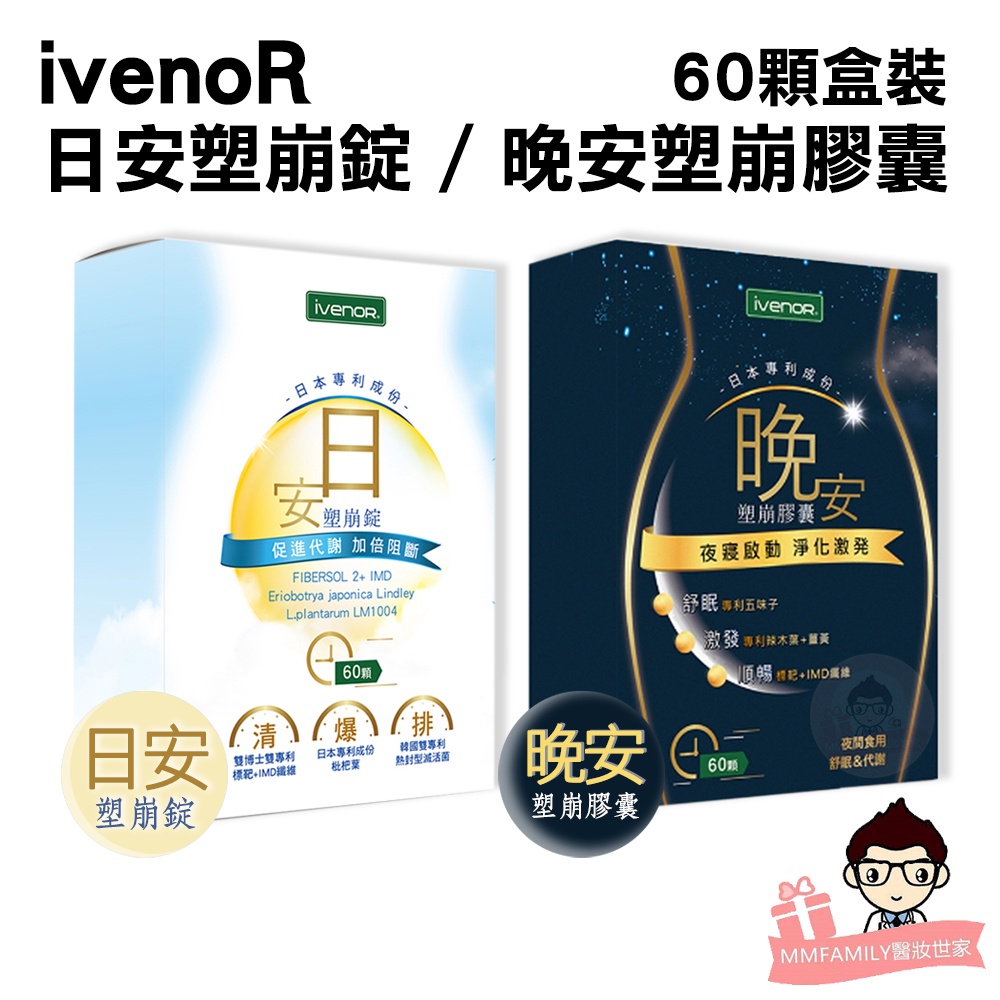 ivenoR 日安塑崩錠 晚安塑崩膠囊 60顆盒裝【醫妝世家】日安 晚安 塑崩錠 夜塑崩 | 蝦皮購物