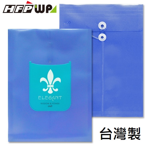 【現貨開發票】台灣製 HFPWP 藍色 PP附繩立體直式A4文件袋 公文袋 資料袋 CEL118-BL | 蝦皮購物