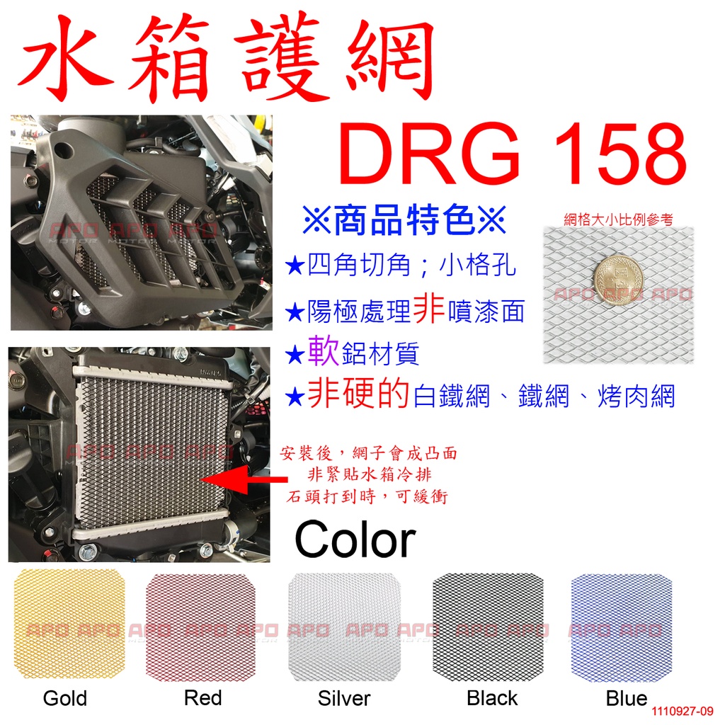 APO~J6-6~臺灣製-165X140/DRG158水箱護網/DRG158水箱網/DRG158護網/單片售 | 蝦皮購物