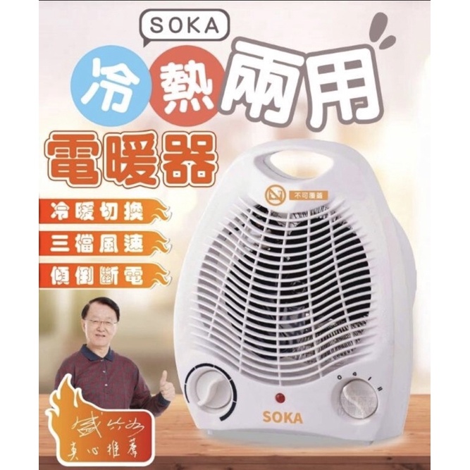 【台灣現貨｜快速出貨】 SOKA 快速 電暖器 電暖爐 暖風機 FH-501 冷熱兩用 智能快速升溫 小型 | 蝦皮購物