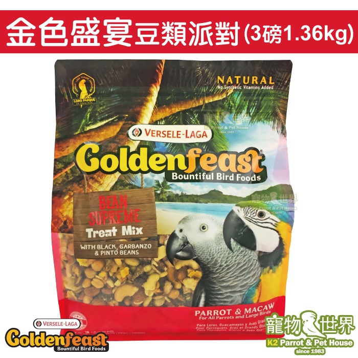 期限2026.01美國Goldenfeast金色盛宴 豆類派對(3lb/1.36kg)│中大/大型鳥鸚鵡鳥飼料BS139 | 蝦皮購物