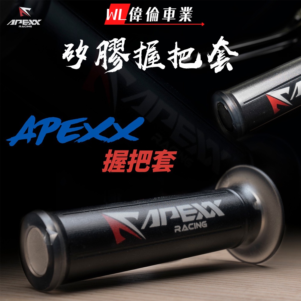 【偉倫精品零件】APEXX 握把套 一鍵開孔 矽膠 握把 把手 勁戰 BWS Force DRG KRV Jets | 蝦皮購物