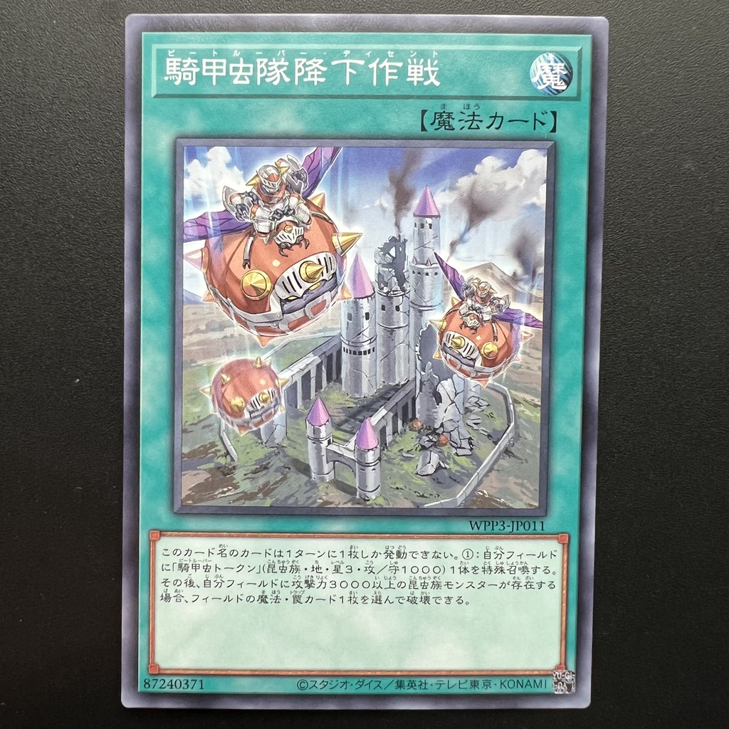 【小夫妻】遊戲王 WPP3-JP011 騎甲蟲隊降下作戰 (普卡) | 蝦皮購物