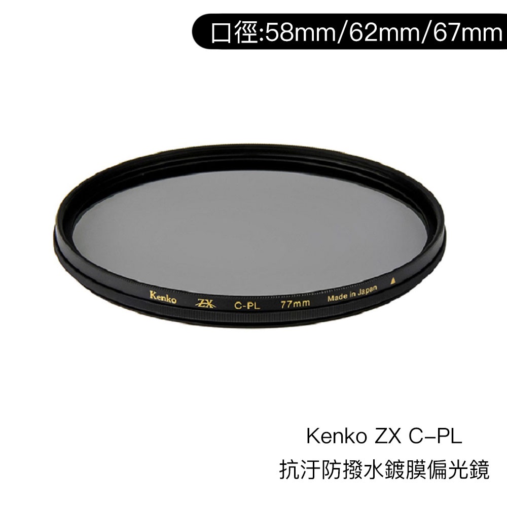 Kenko 58mm 62mm 67mm ZX C-PL 抗汙防撥水鍍膜偏光鏡 日本製 CPL [相機專家] [公司貨] | 蝦皮購物