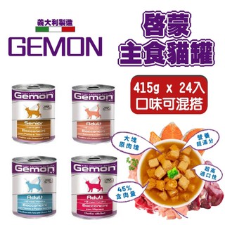 【整箱購】義大利GEMON 啟蒙主食貓罐 全齡貓_415g 24入/箱 _成貓 高齡貓 浪浪 主食罐 浪貓捐贈 | 蝦皮購物