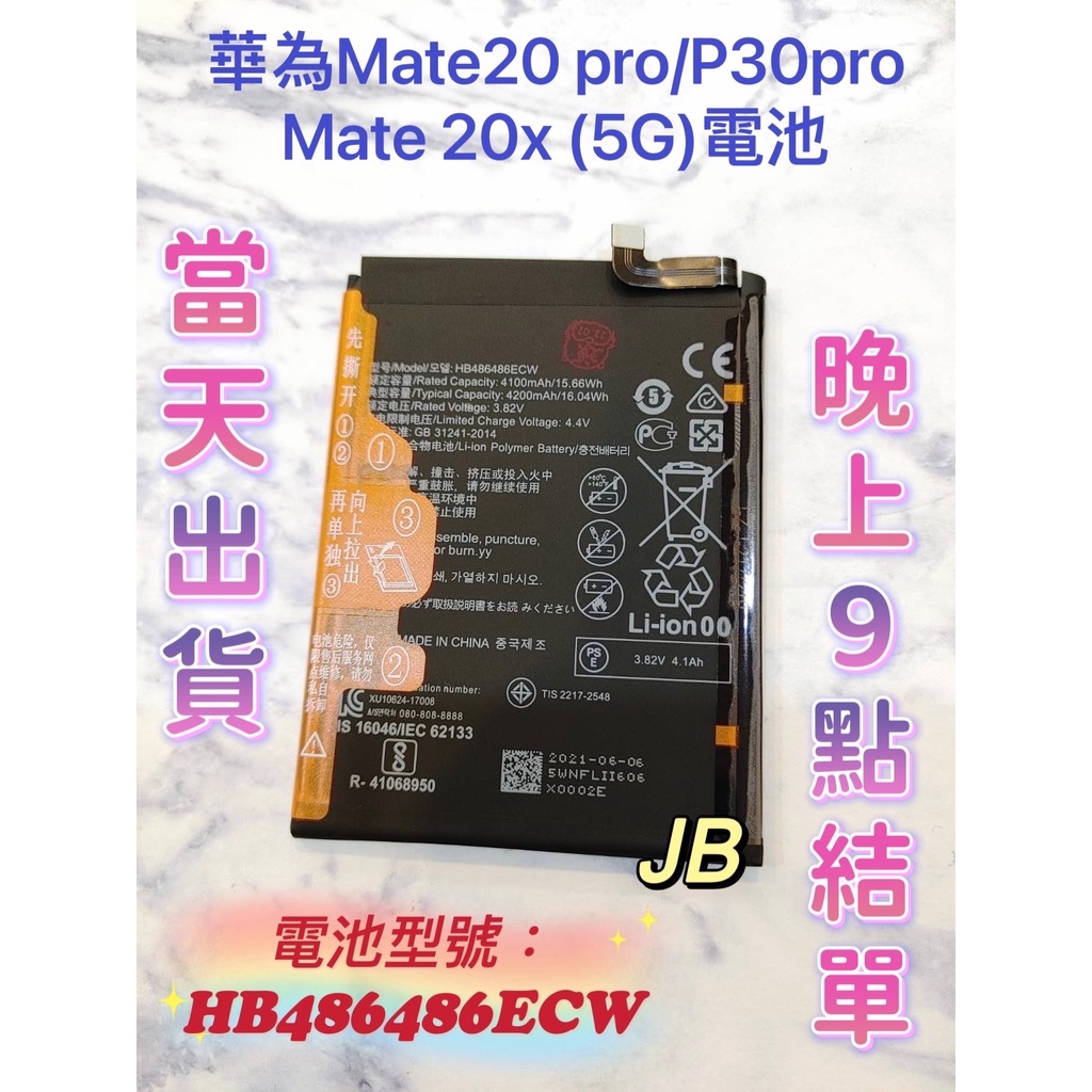 【JB】華為 Mate 20 Pro 電池 / 華為 P30 Pro / 華為 Mate 20 X 5G 電池 華為電池 | 蝦皮購物