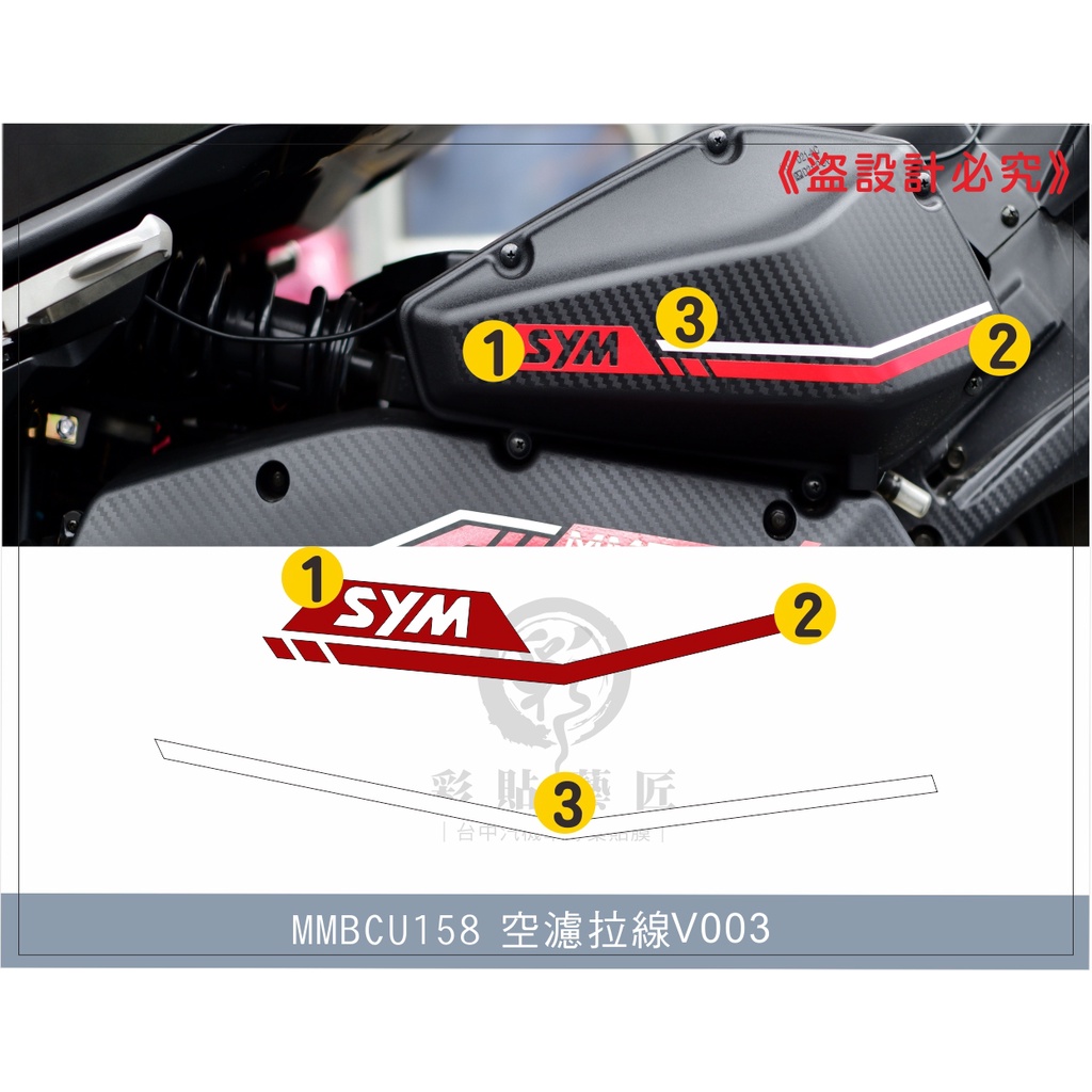 彩貼藝匠 MMBCU 曼巴／DRG（通用）空濾+傳動 拉線（C款）3M反光貼紙 拉線設計 裝飾 機車貼紙 車膜 | 蝦皮購物