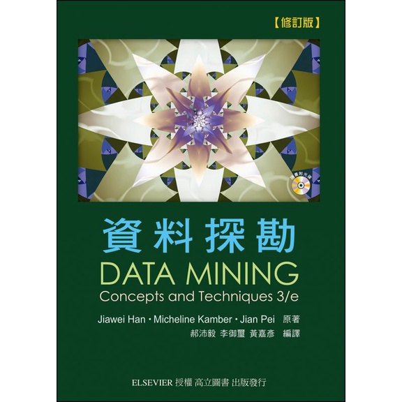 資料探勘 Han：Data Mining : Concepts and Techniques 3/E 修訂版 | 蝦皮購物