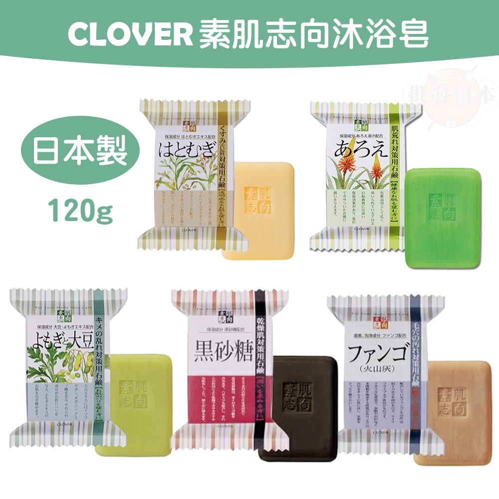 🔥【批發日本】現貨快出 日本製 CLOVER 素肌志向沐浴皂 香皂 沐浴皂 角質皂 保濕皂 肥皂 火山泥 (120g)🔥 | 蝦皮購物