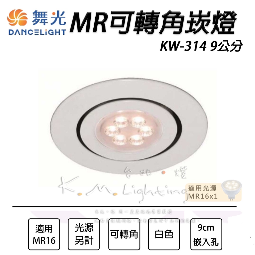 【台北點燈】舞光 MR可轉角崁燈 崁孔9公分 KW-314 適用MR16 可調整角度 時尚白 光源另計 | 蝦皮購物