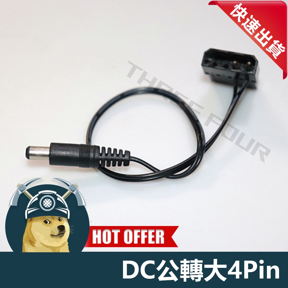 【ThreeFour】現貨 快速出貨 DC公轉大4D DC公轉大4PIN 大4PIN轉DC公 大4D轉DC公 | 蝦皮購物