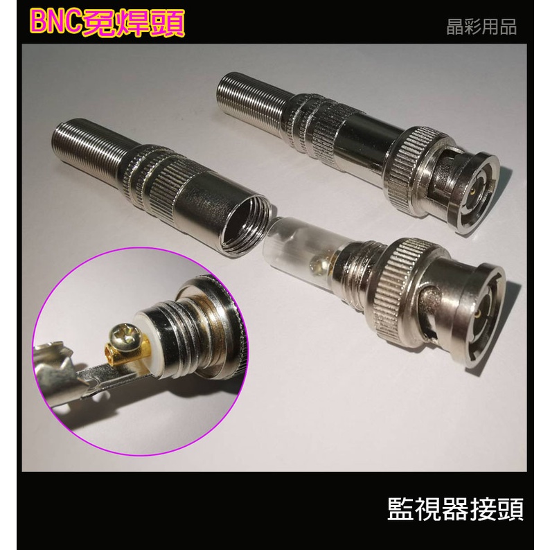 ★含稅★BNC免焊頭 BNC接頭 BNC免焊公頭 免焊接BNC 監視器接頭 BNC Q9頭 監控攝影器材 金屬殼 彈簧尾 | 蝦皮購物