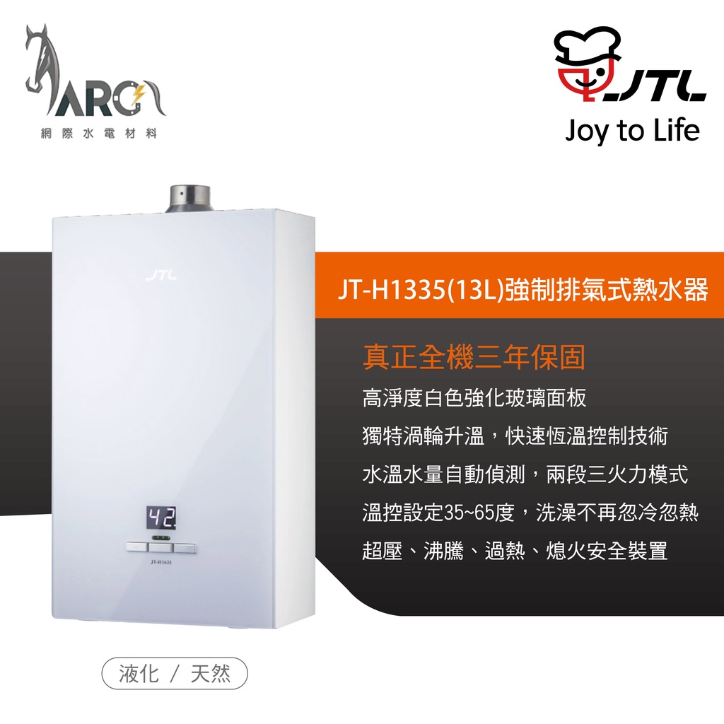 喜特麗 JTL JT-H1335 13L 熱水器 數位恆慍 FE強制排氣 瓦斯 熱水器 含基本安裝 | 蝦皮購物