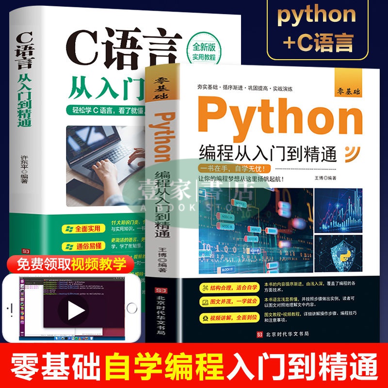 【壹家書店】全2冊C語言Python從入門到精通編程入門零基礎自學實戰數據分析 | 蝦皮購物